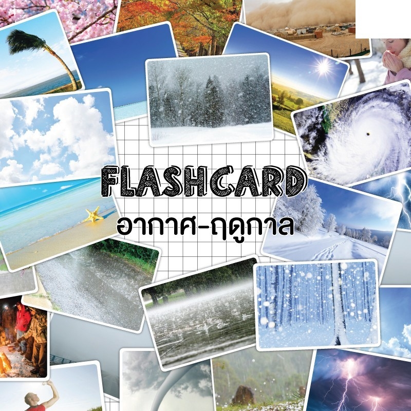 แฟลชการ์ดสภาพอากาศ-ฤดูกาล Flash Card Weather-Seasons จำนวน 24 ใบ ขนาด ...