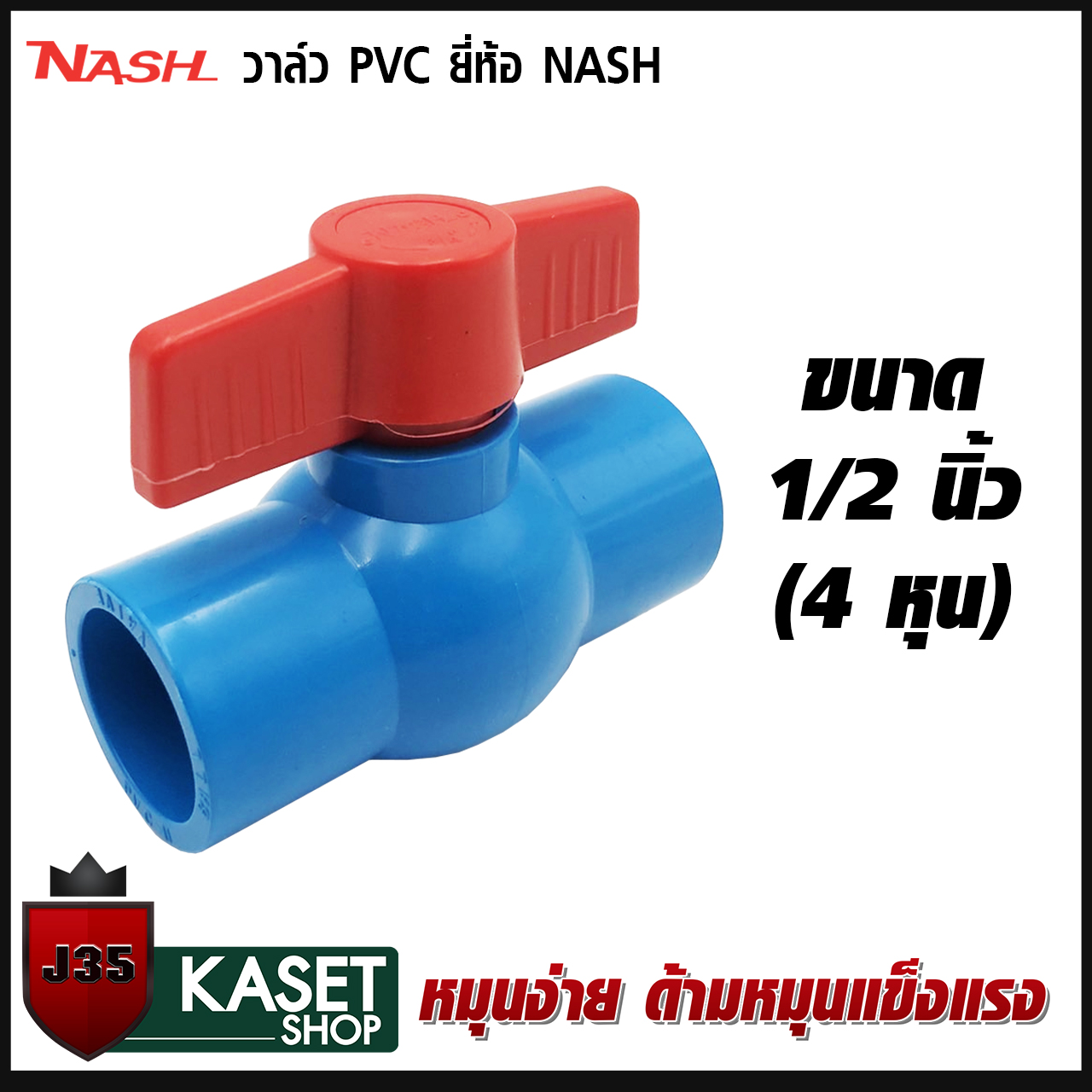 วาล์ว PVC ขนาด 1/2, 3/4, 1 ,11/2, 2 นิ้ว NASH ประตูน้ำ PVC 4 หุน 6 หุน 1 นิ้ว 1.5 นิ้ว 2 นิ้ว ...