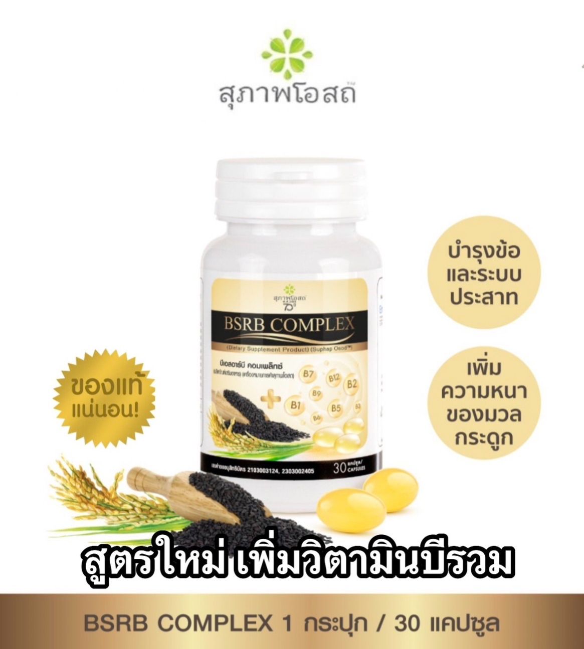 สูตรใหม่ น้ำมันงาดำรำข้าววิตามินบีรวม BSRB COMPLEX 1 กระปุก 30 เม็ด ...