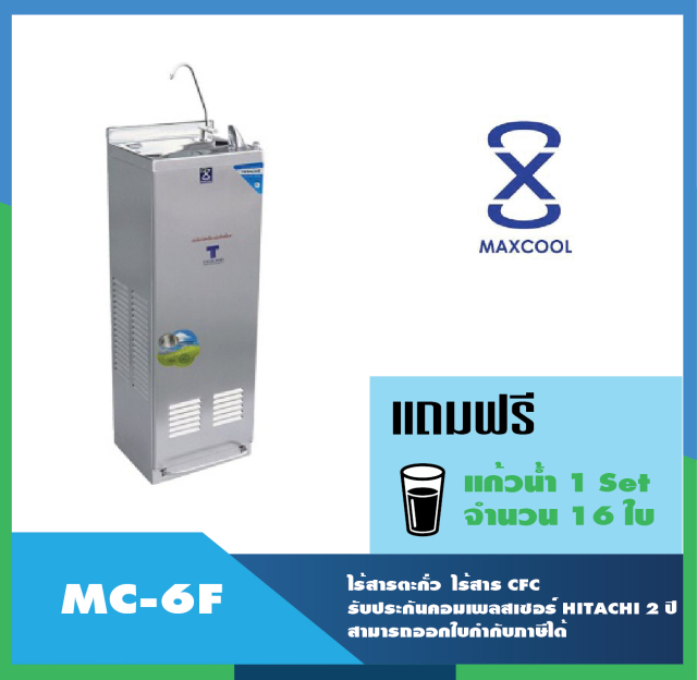 เช็คราคาล่าสุด Maxcool (Water dispenser) ตู้ทำน้ำเย็น กด 2 ทาง รุ่น MC-6F แบบต่อท่อ (มือกดเท้า ...