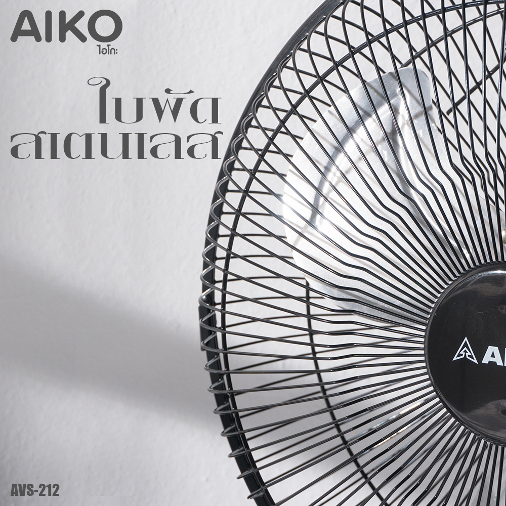 AIKO พัดลมเล็ก turbo 12 นิ้ว ส่ายได้ รุ่น AVS-212 (ไม่ใช่ชาร์จไฟ) ***รับประกันมอเตอร์ 2ปี ...