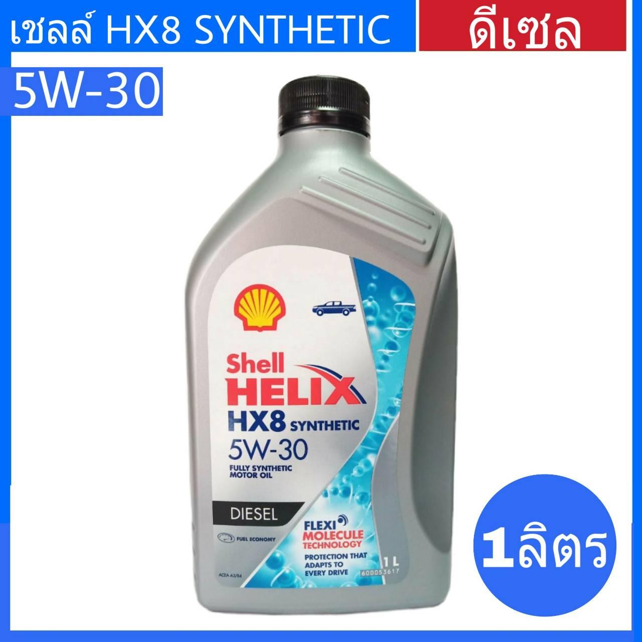 Shell HELIX HX8 5W-30 ขนาด 611 ลิตร น้ำมันเครื่องดีเซล สังเคราะห์แท้100 ...