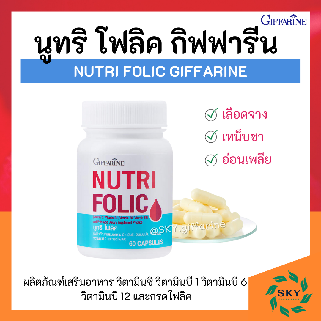 โฟลิค กิฟฟารีน NUTRI FOLIC GIFFARINE เสริมธาตุเหล็ก สร้างเม็ดเลือด ...