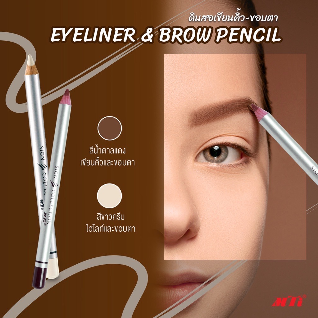 MTI Sign Collection Eyeliner & Brow Pencil อายไลเนอร์ แอนด์ โบรว เพนซิล ดินสอเขียนขอบตา ดินสอ ...