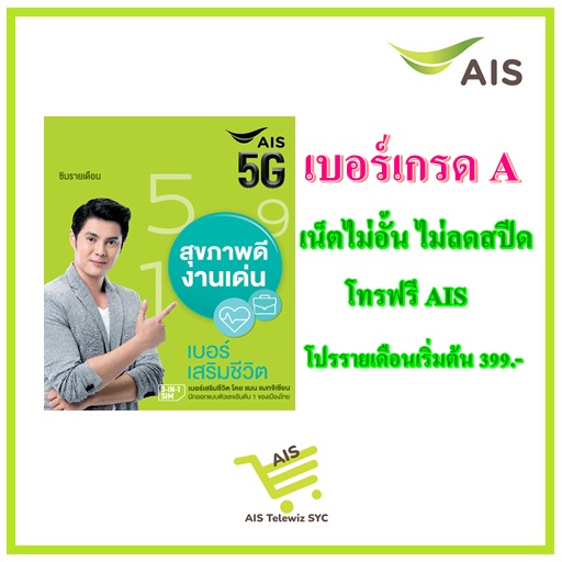 ซิมAIS เบอร์เสริมชีวิต สุขภาพดี งานเด่น (โปรรายเดือนเริ่มต้น399.-) โดย ...