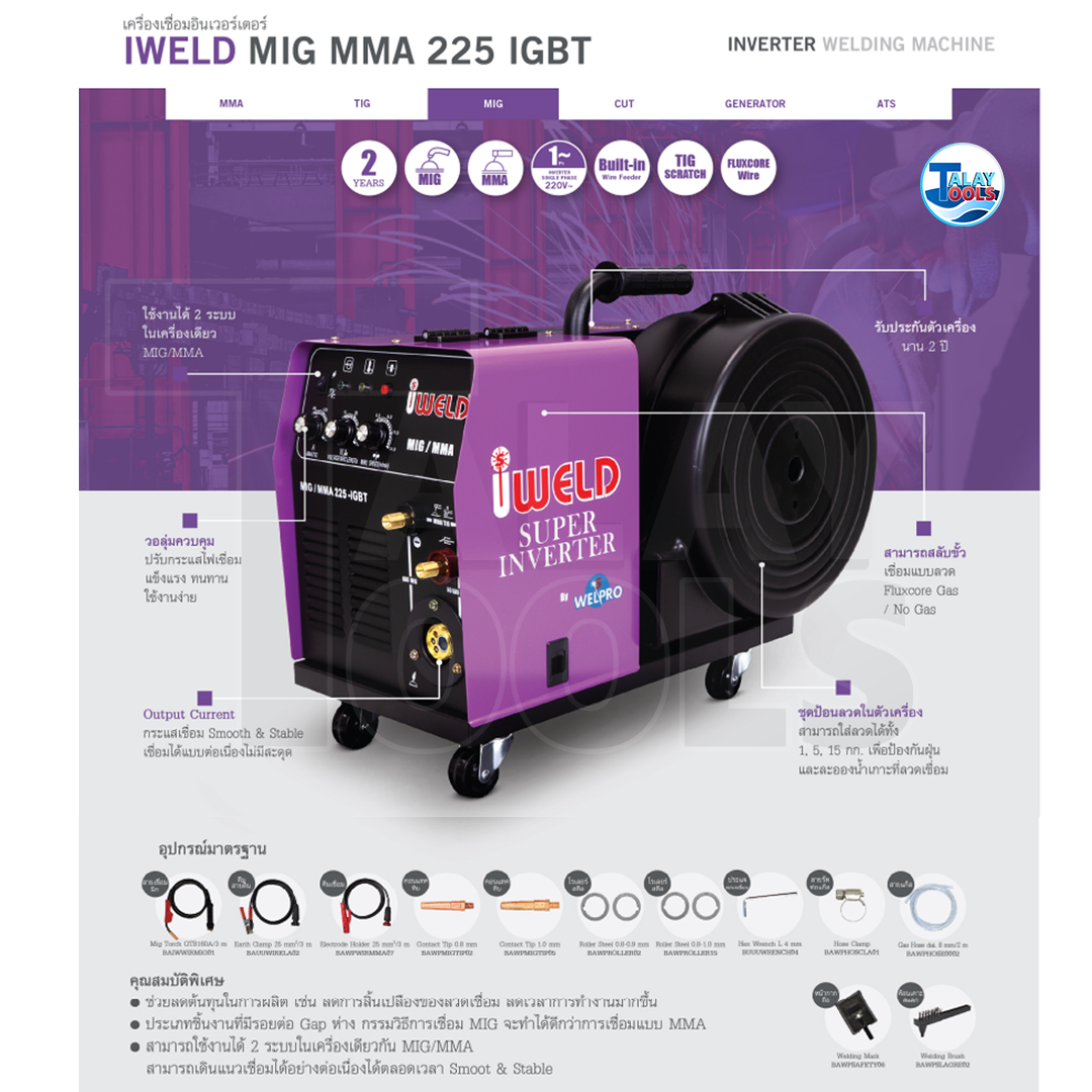 ตู้เชื่อมอินเวอร์เตอร์ IWELD – MIG/MMA/TIG 225 IGBT (ตู้ 2 ระบบ ) TalayTools - Talay Tools ...