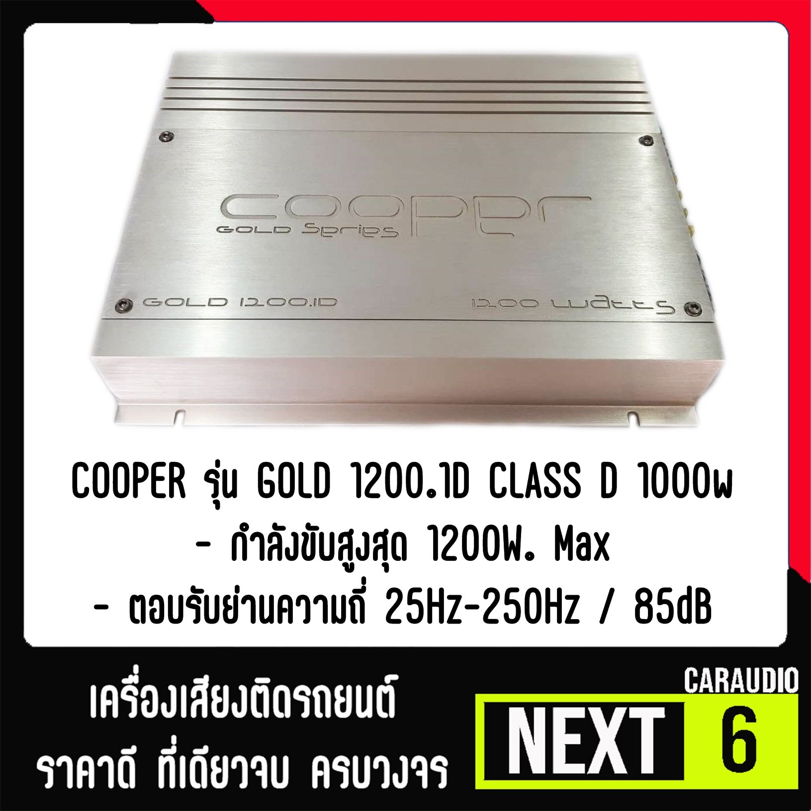 เพาเวอร์แอมป์ติดรถยนต์แรงๆดีๆ COOPER รุ่น GOLD 1200.1D CLASS D 1000w ...
