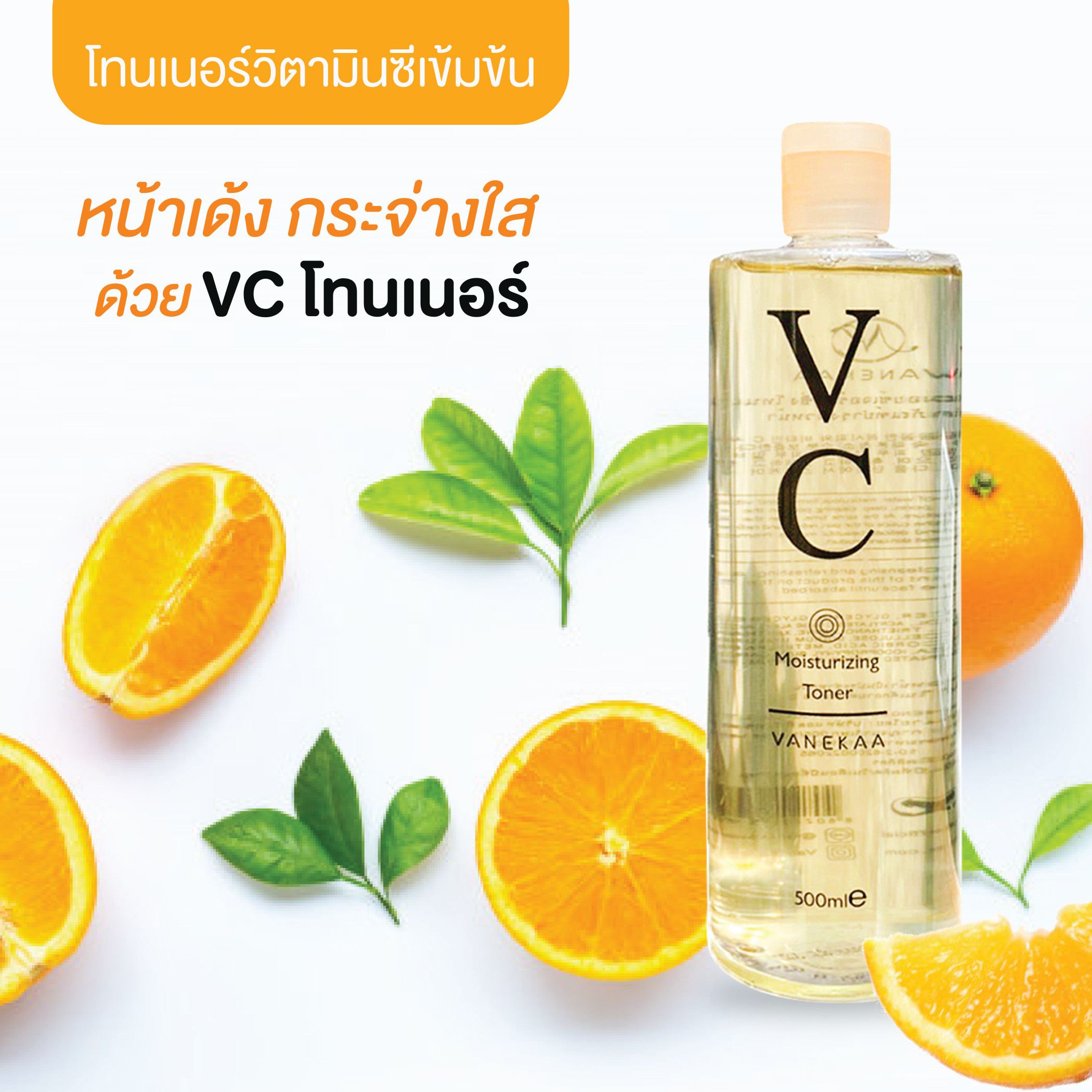 Vanekaa VC Moisturizing Toner : วานิก้า วิซี มอยซ์เจอร์ไรซิ่ง โทนเนอร์ ...