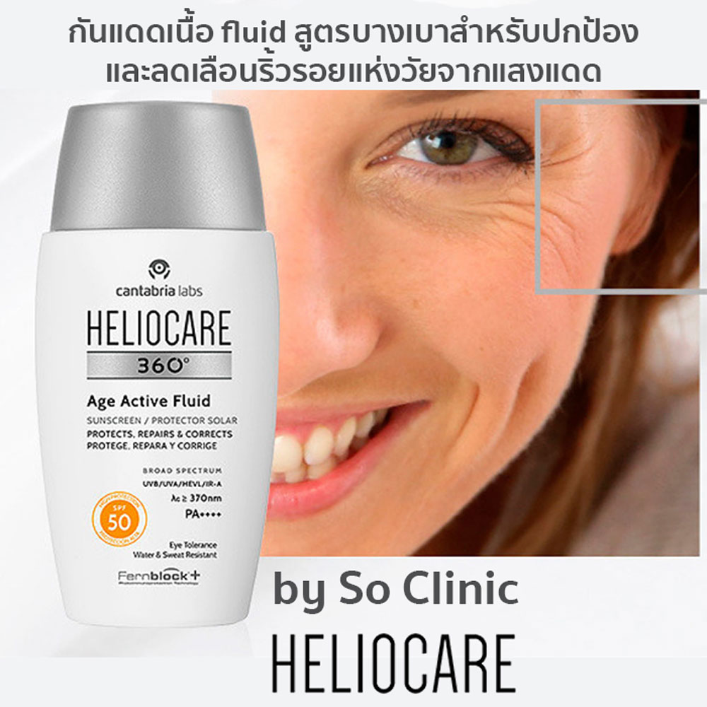 HELIOCARE 360 Age Active Fluid SPF 50+ กันแดด ปกป้องและลดเลือนริ้วรอย ...