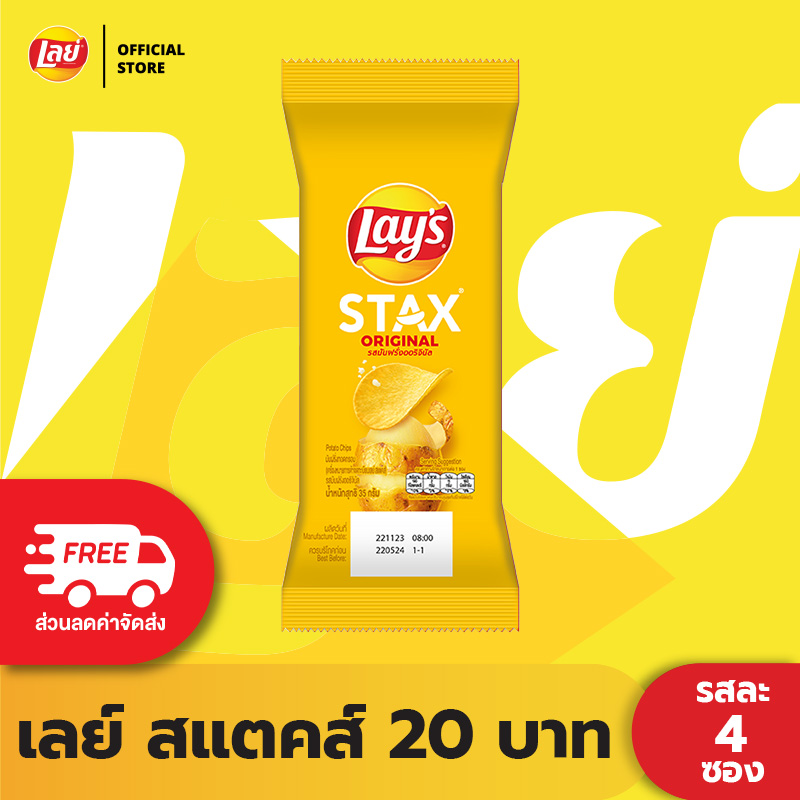 แพ็ค 4 Lays STAX เลย์ สแตคส์ Pillow ขนาด 20 บาท (เลือกรสได้) - PepsiCo ...