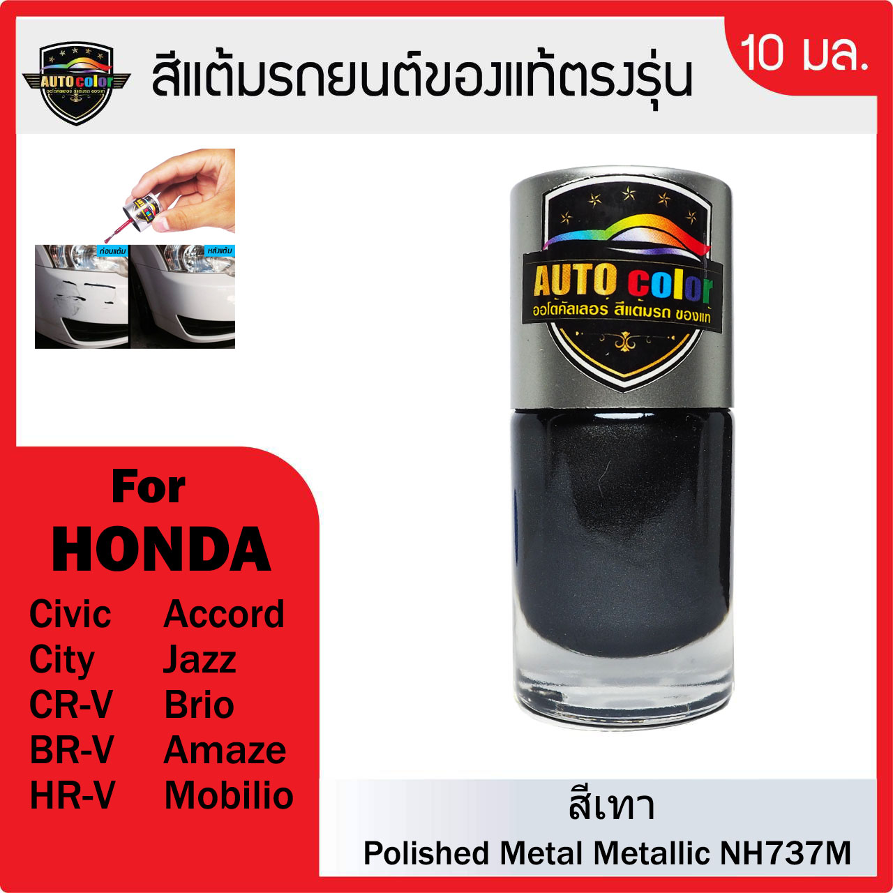 สีแต้้มรถยนต์ HONDA สีเทา Polished Metal Metallic NH737M ...