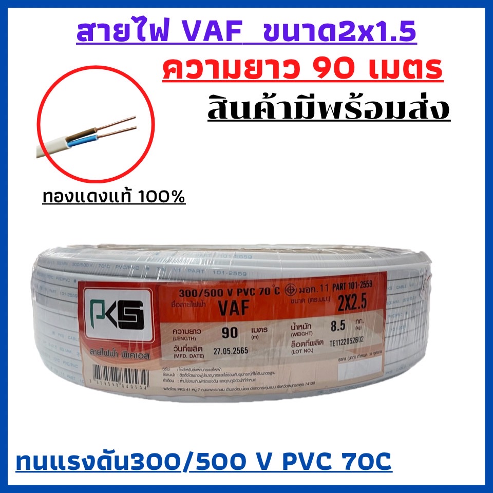 PKS สายไฟ VAF(สายคู่) 2x1.5 sq.mm. ความยาว 90 เมตร ยี่ห้อ PKSทองแดงแท้ 100% - hometools. - ThaiPick