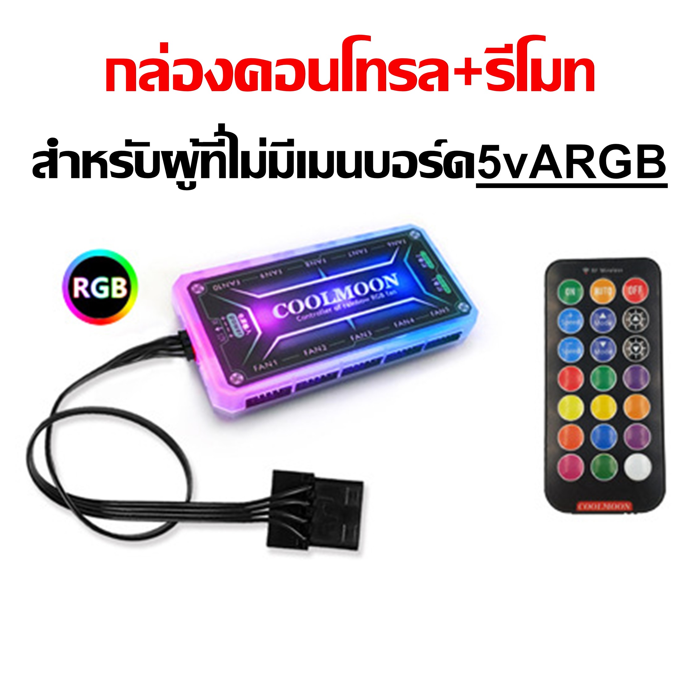 ครอบสายไฟ8P/24P LED 5V ARGB AOSOR AL300 ครอบแต่งสายไฟดัดงอได้, ครอบสายไฟการ์ดจอ, ครอบสายไฟเมน ...