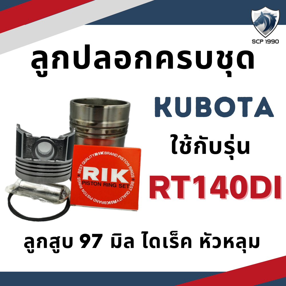 อะไหล่ชุด RT รุ่น RT77 RT80 RT90 RT100 RT110 RT120 RT110DI RT140DI RT140 ลูกปลอกครบชุด อะไหล่รถ ...