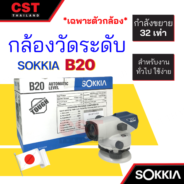 กล้องระดับ SOKKIA รุ่นB20 กำลังขยาย 32 เท่า (เฉพาะกล้อง) | Lazada.co.th