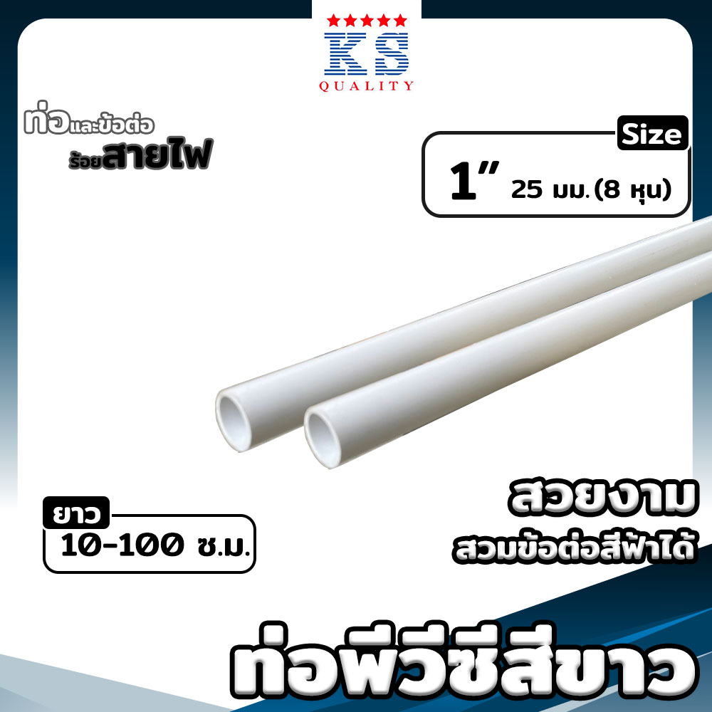 ท่อ PVC สีขาว ขนาด ตรา KS 3/8" (3หุน), 1/2" (4หุน), 3/4" (6หุน) ท่อขาว ...