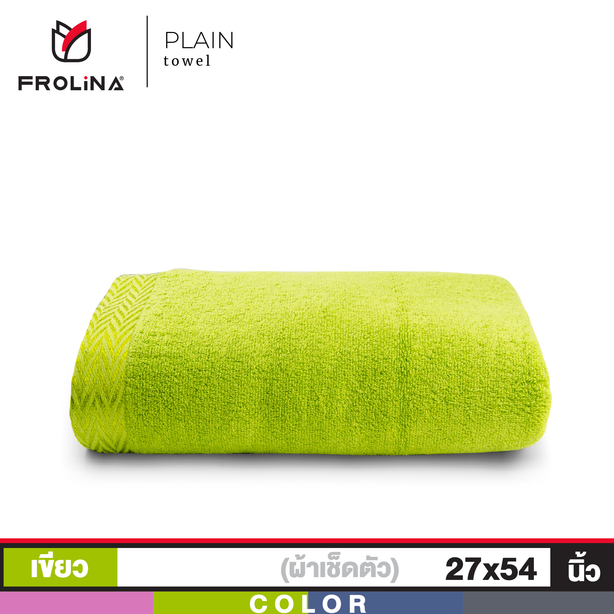 Frolina Plain Collection ผ้าขนหนู เช็ดตัว ขนาด27x54 - frolina - ThaiPick