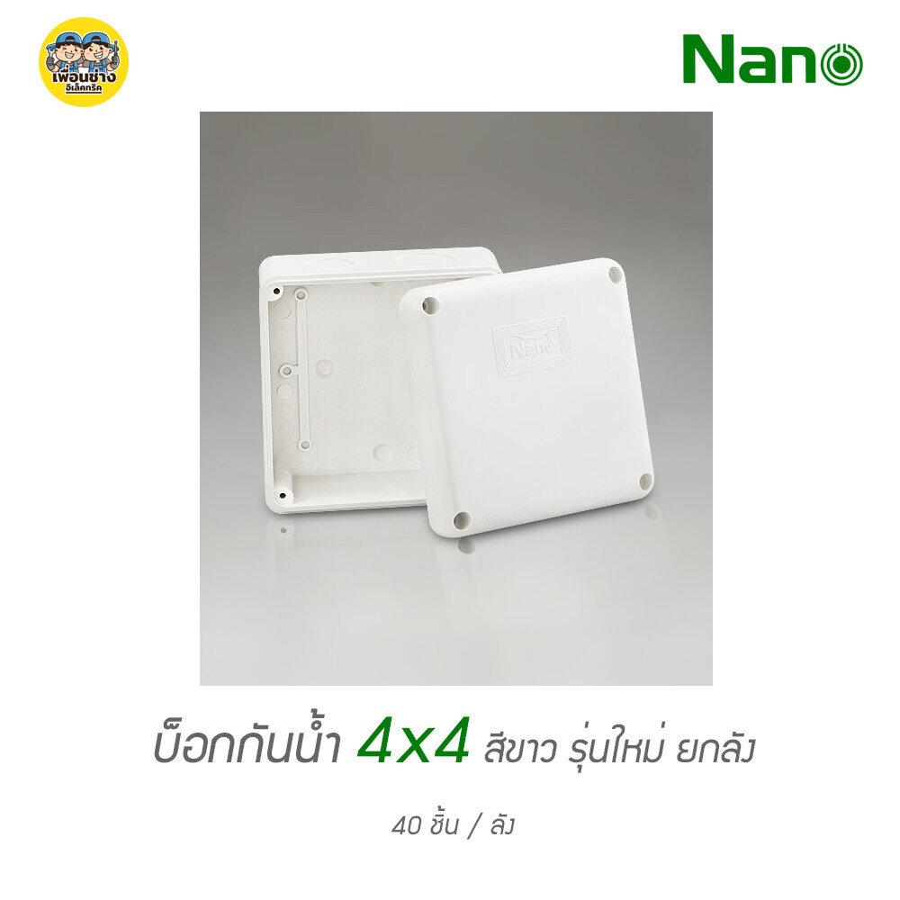 ยกลัง!! กล่องกันน้ำ 4x4 NANO 202W บ็อกพักสาย บ็อกพัก กล่องพักสาย บ็อกกันน้ำ | Lazada.co.th
