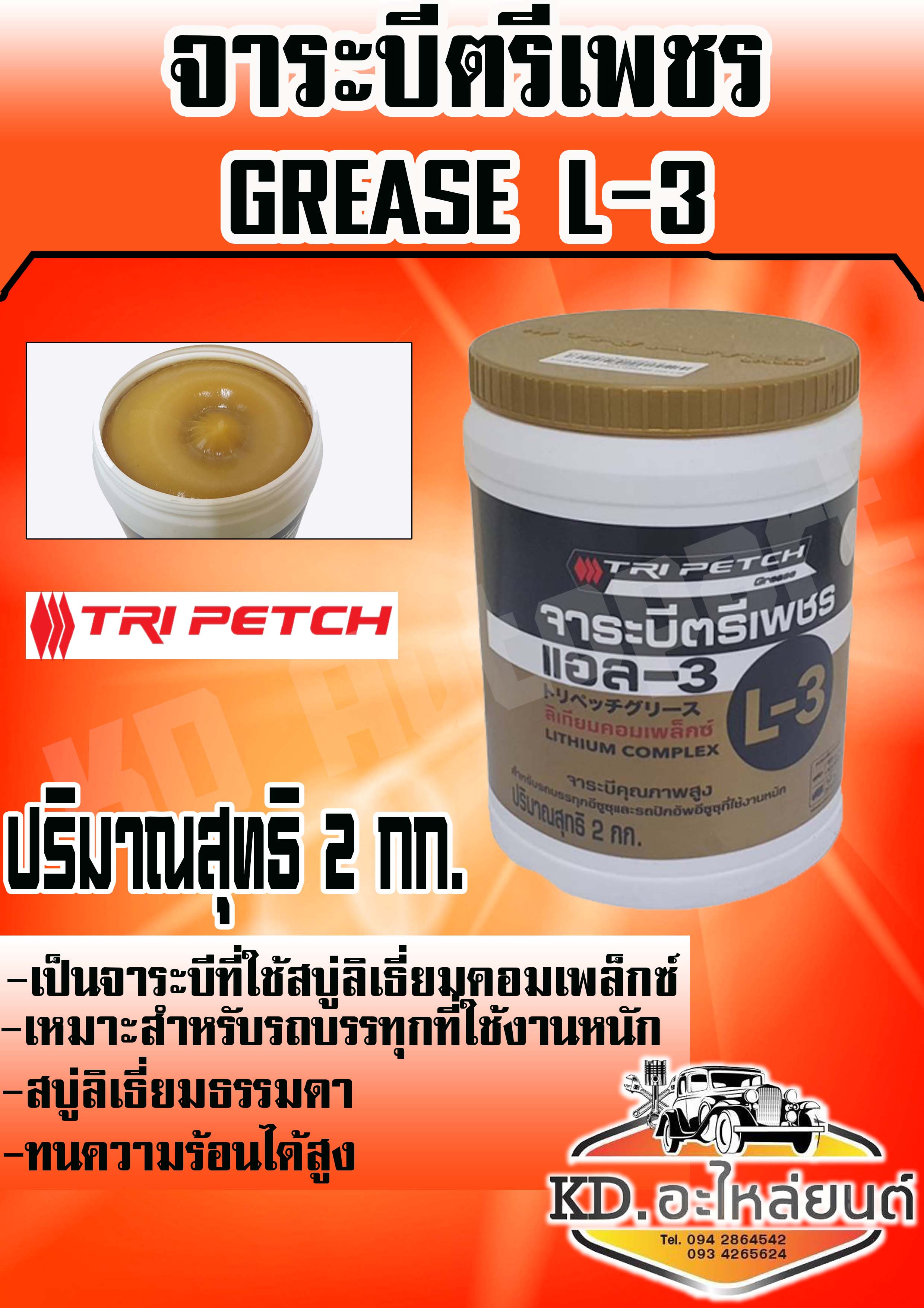 จาระบี ตรีเพชร GREASE L-3 ลิเธี่ยม คอมเพล็กซ์ ขนาด2 กก. | Lazada.co.th