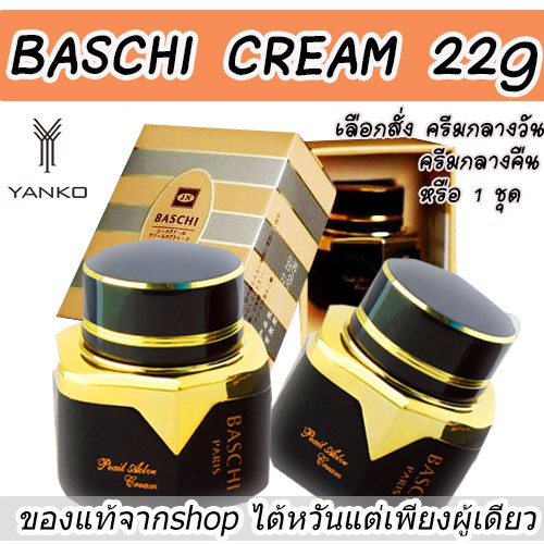 ครีมบาชิ Baschi 5กรัม กลางวัน และกลางคืน (Day + Night) (2ชิ้น) - SP 567 ...