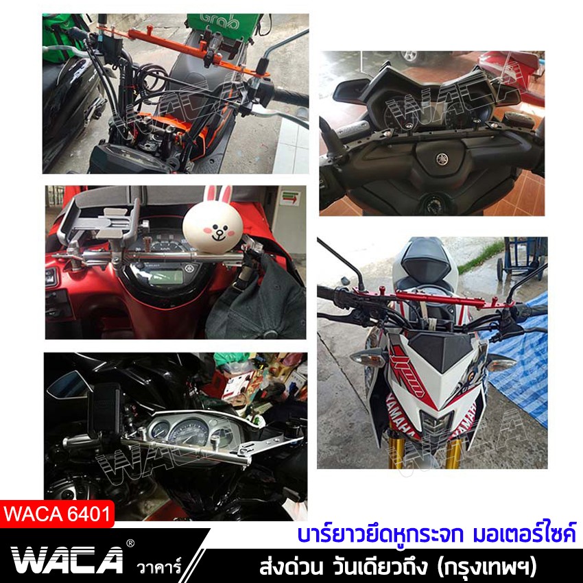 ALL NEW WACA 6401 ขาจับอเนกประสงค์ บาร์เสริม อุปกรณ์เสริมแฮนด์ ขายึดแฮนด์บาร์ ยึดมือถือ กล้องติด ...
