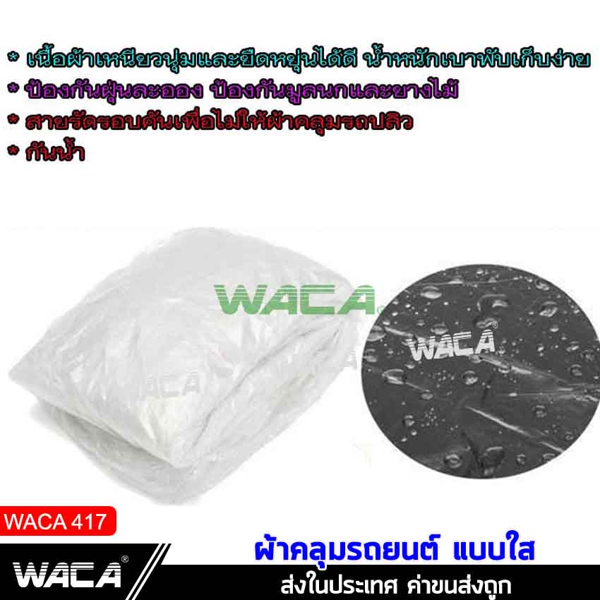 WACA 417 (ไซส์ L) พลาสติกคลุมรถ พลาสติกใสคลุมรถ ไร้รอยเย็บ น้ำไม่ซึม ป้องกันฝน ป้องกันฝุ่น #SA ...