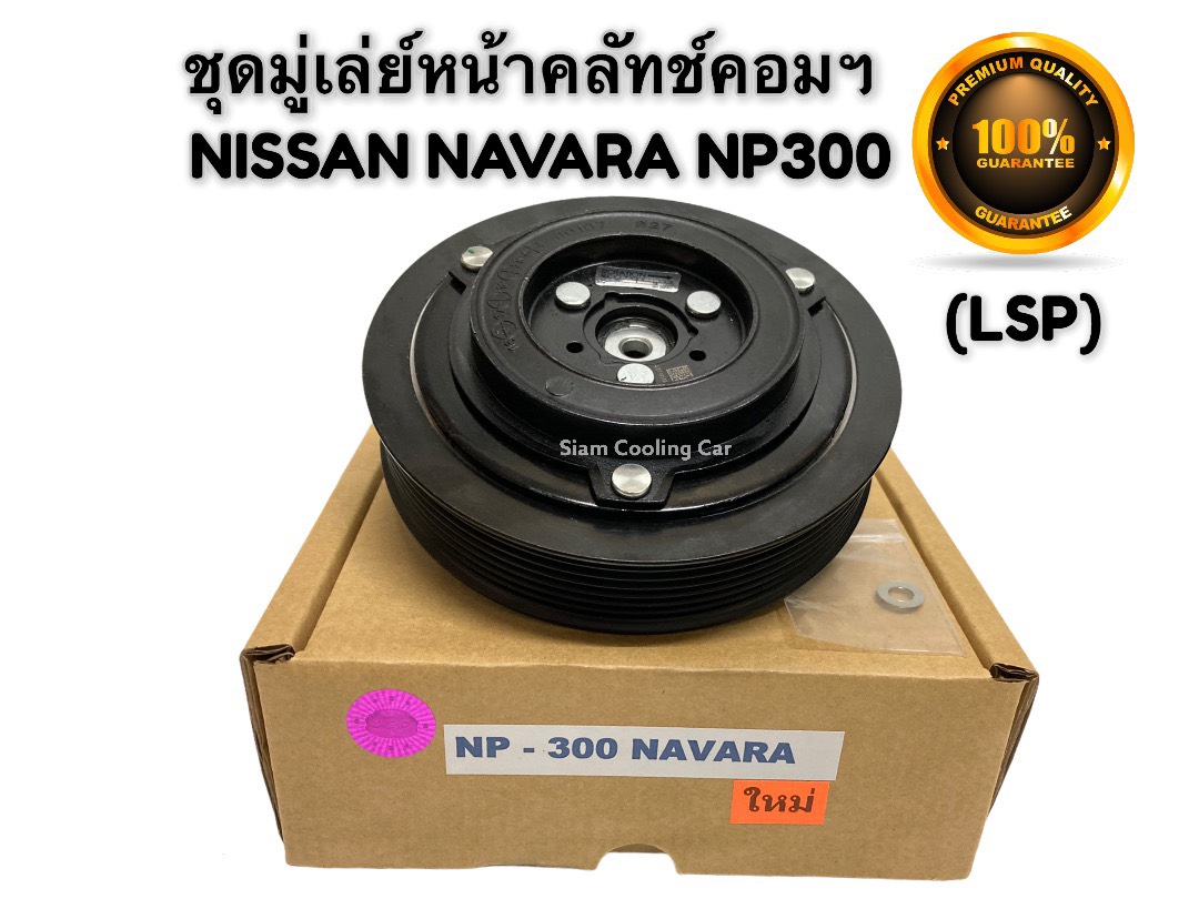 ชุดมู่เล่ย์หน้าคลัทช์คอมแอร์ NISSAN NAVARA NP300 (ดีเซล) ยี่ห้อ LSP ชุ ...