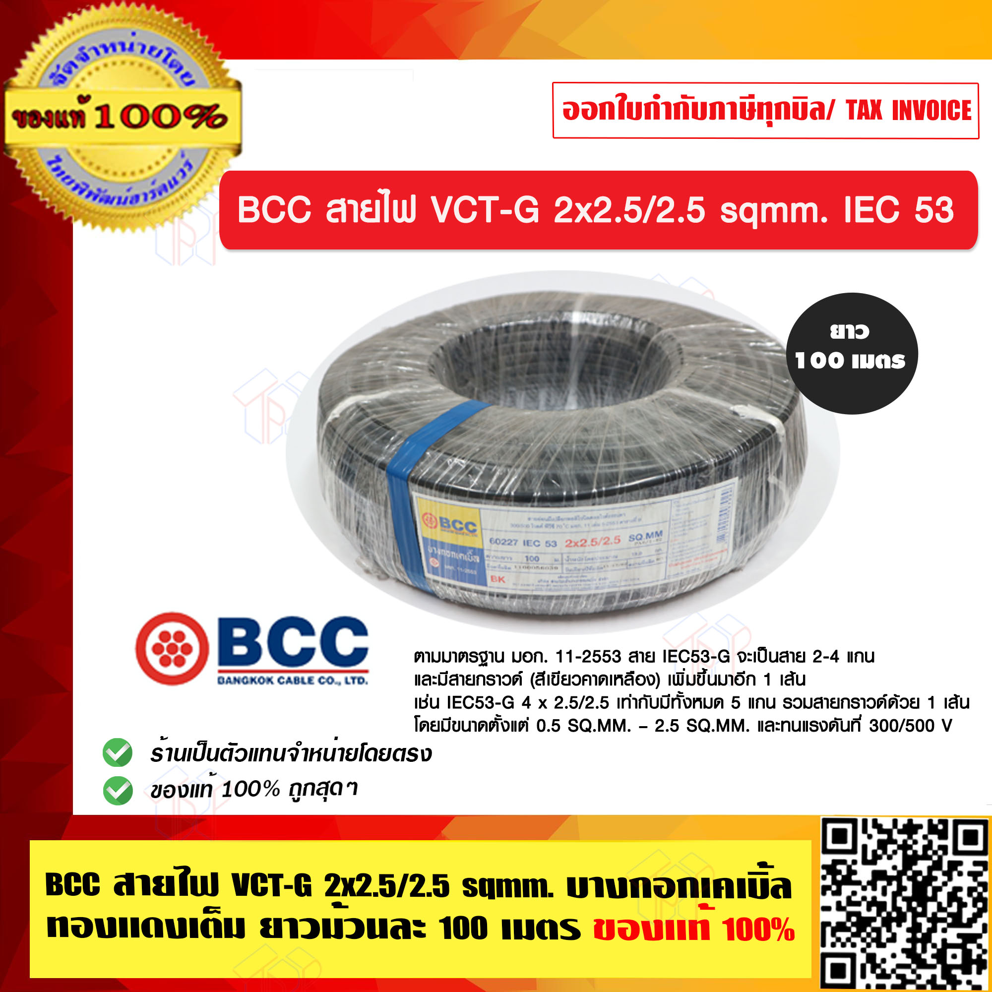 BCC สายไฟ VCT-G 2x2.5/2.5 sqmm. บางกอกเคเบิ้ล ทองแดงเต็ม ยาวม้วนละ 100 เมตร ของแท้ 100% ราคารวม ...