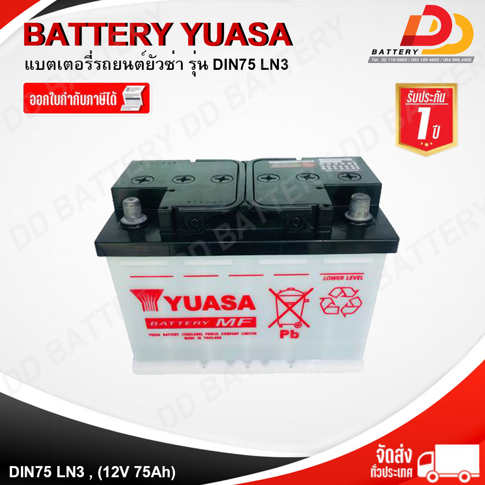 YUASA DIN LN3 MF (12V 75 AH) แบตเตอรี่กึ่งแห้ง แบบขั้วจม จัดส่งฟรีทั่วประเทศ ของแถมตรงปกทุกลูก ...