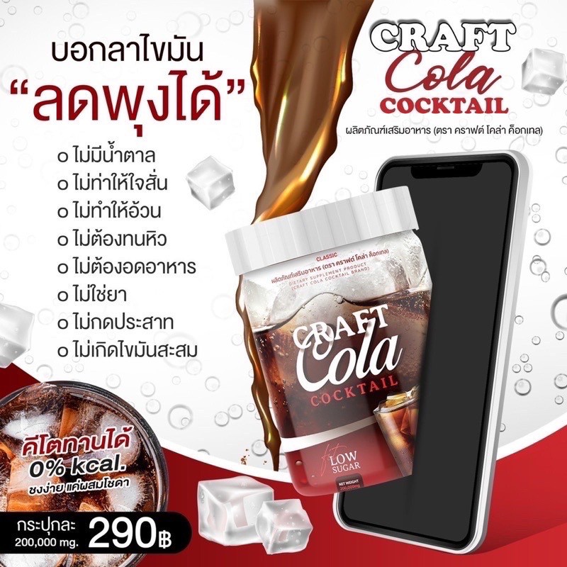 โค้กผอม คราฟโคล่า Craft Cola Cocktail คีโคทานได้ - TRINITY_78 - ThaiPick