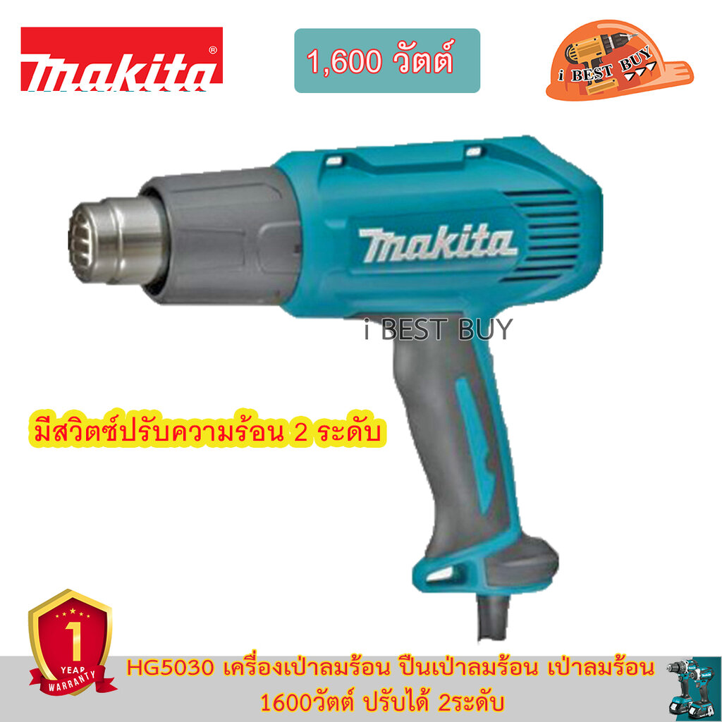 Makita HG-5030 เป่าลมร้อน เครื่องเป่าลมร้อน 1600วัตต์ มีสวิทช์ปรับได้ 2 ...