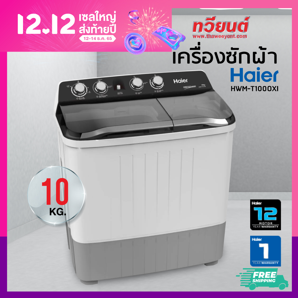 ส่งฟรี เครื่องซักผ้า 2 ถัง Haier รุ่น HWM-T85 OXS ขนาด 8.5 กิโลกรัม รับประกันมอเตอร์ 12 ปี ...