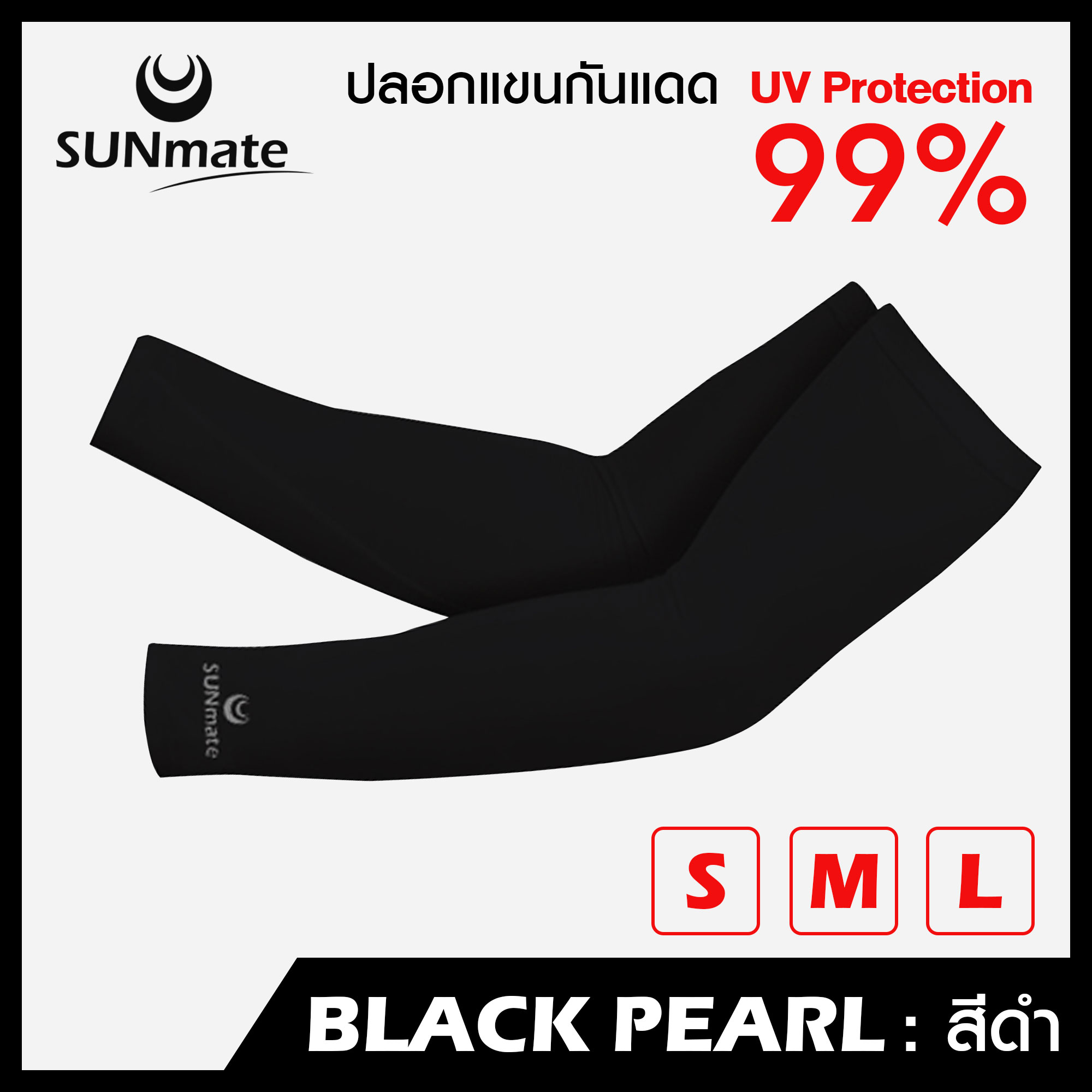 ปลอกแขนกันแดด กันUV99.9% SUNmate เย็นสบาย กระชับแขน 3สี (สีดำ,สีขาว,สี ...