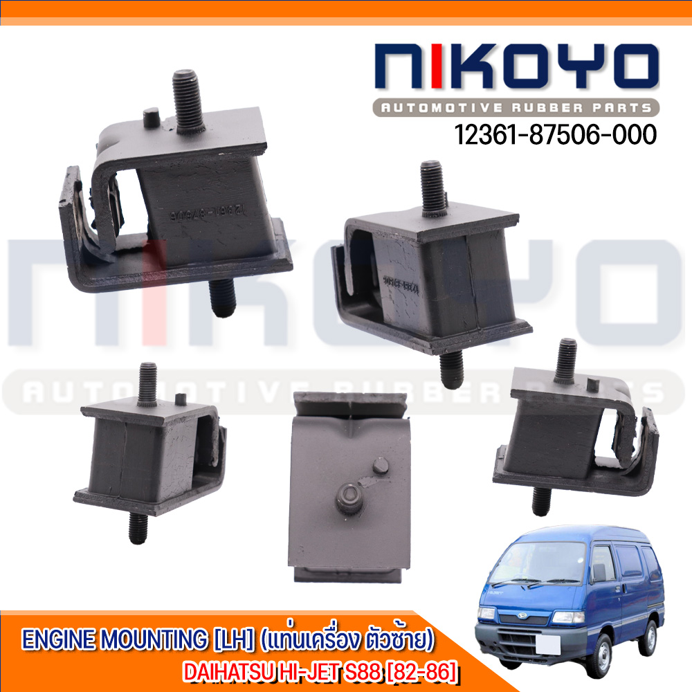 ยางแท่นเครื่องตัวขวา DAIHATSU HI-JET S88 [82-86] รหัสสินค้า 12361-87506 ...