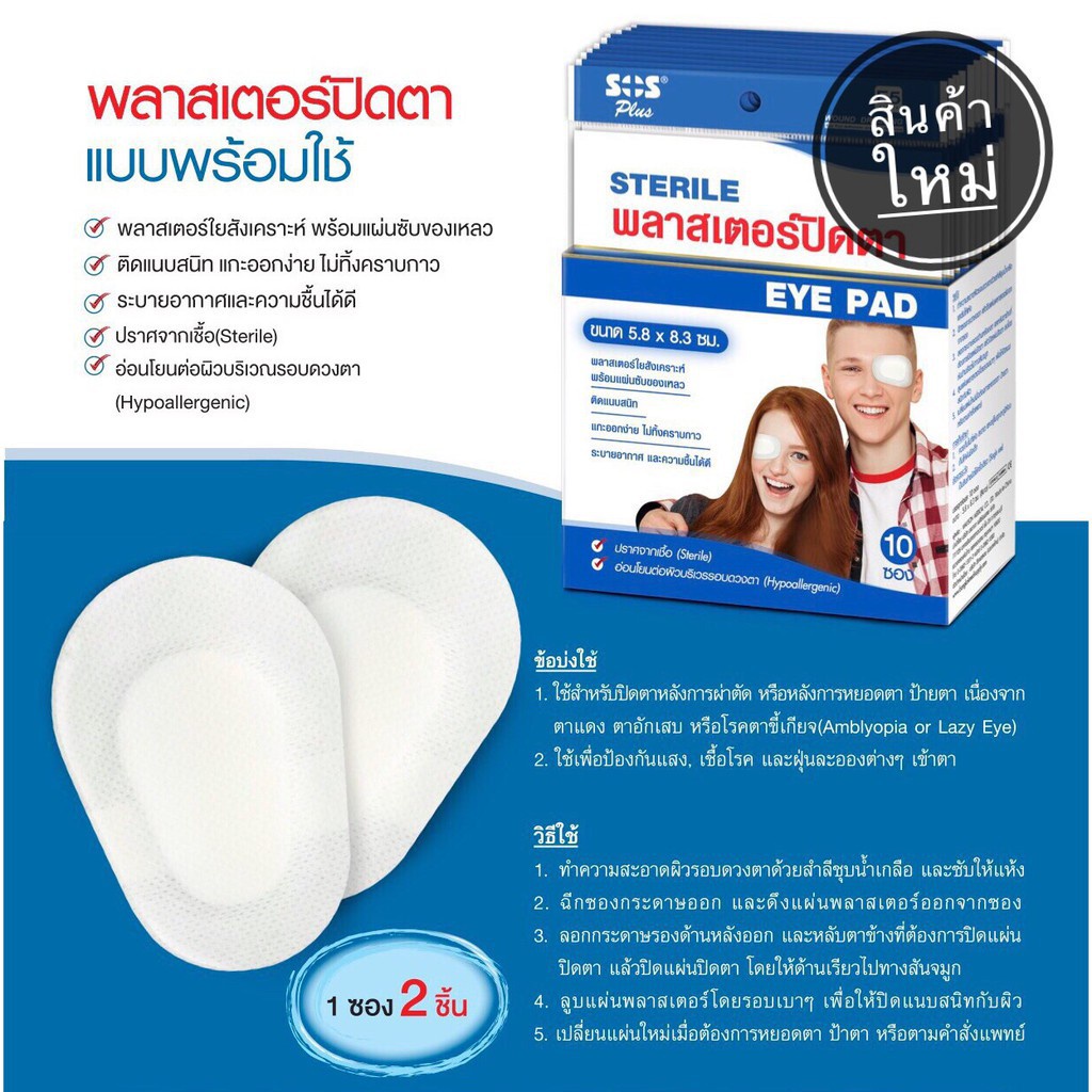 SOS Plus Sterile Eye Pad เอสโอเอส พลัส พลาสเตอร์ปิดตา 10 ซอง พลาสเตอร์ ...