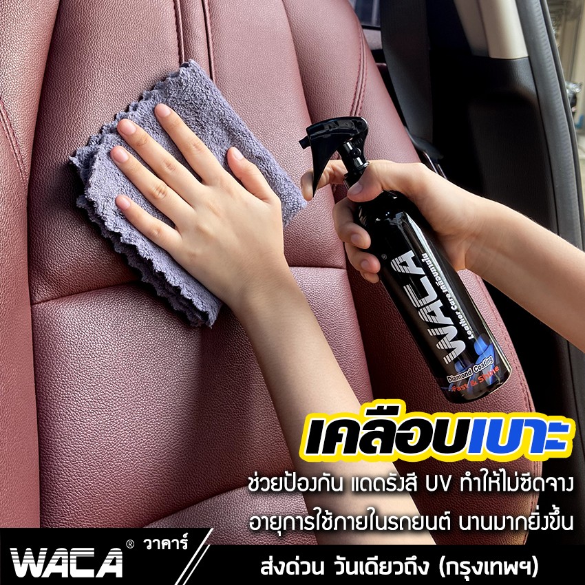 สูตรใหม่ 2021 WACA Diamond Coating (น้ำยาเคลือบภายใน+ผ้าขัดเงารถ) Leather Care บำรุงรักษาเบาะ ...