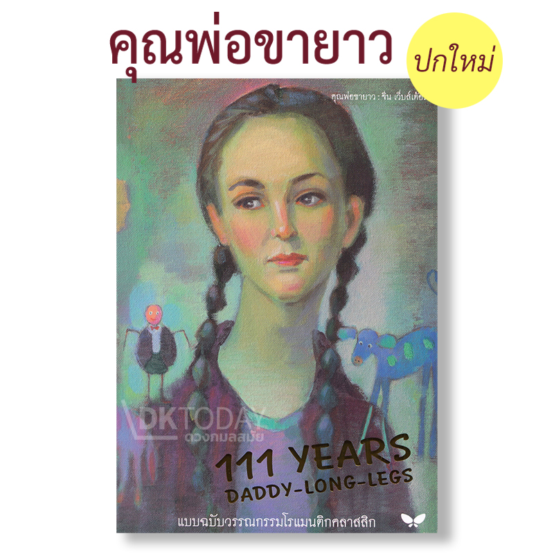 คุณพ่อขายาว (DADDY-LONG-LEGS) BY DKTODAY | Lazada.co.th