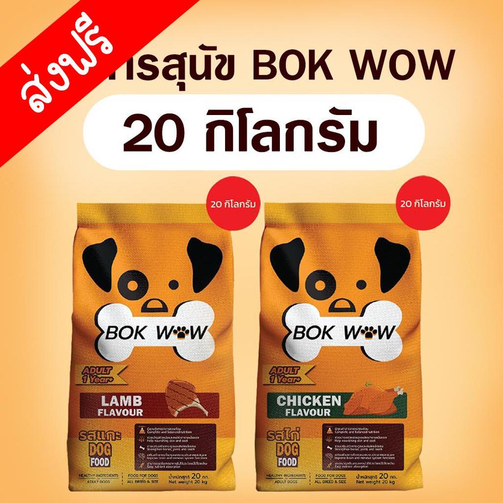 สุดคุ้ม!! อาหารสุนัข BOK WOW บ๊อกว๊าว ขนาด 20 กิโลกรัม | Lazada.co.th