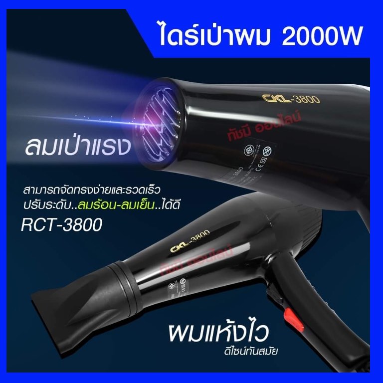 ไดร์เป่าผมไดร์-เครื่องเป่าผมไฟฟ้า รุ่น CKL-3900 CKL3900 / CKL-3800 CKL3800 ปรับลมร้อน-เย็น มี ...