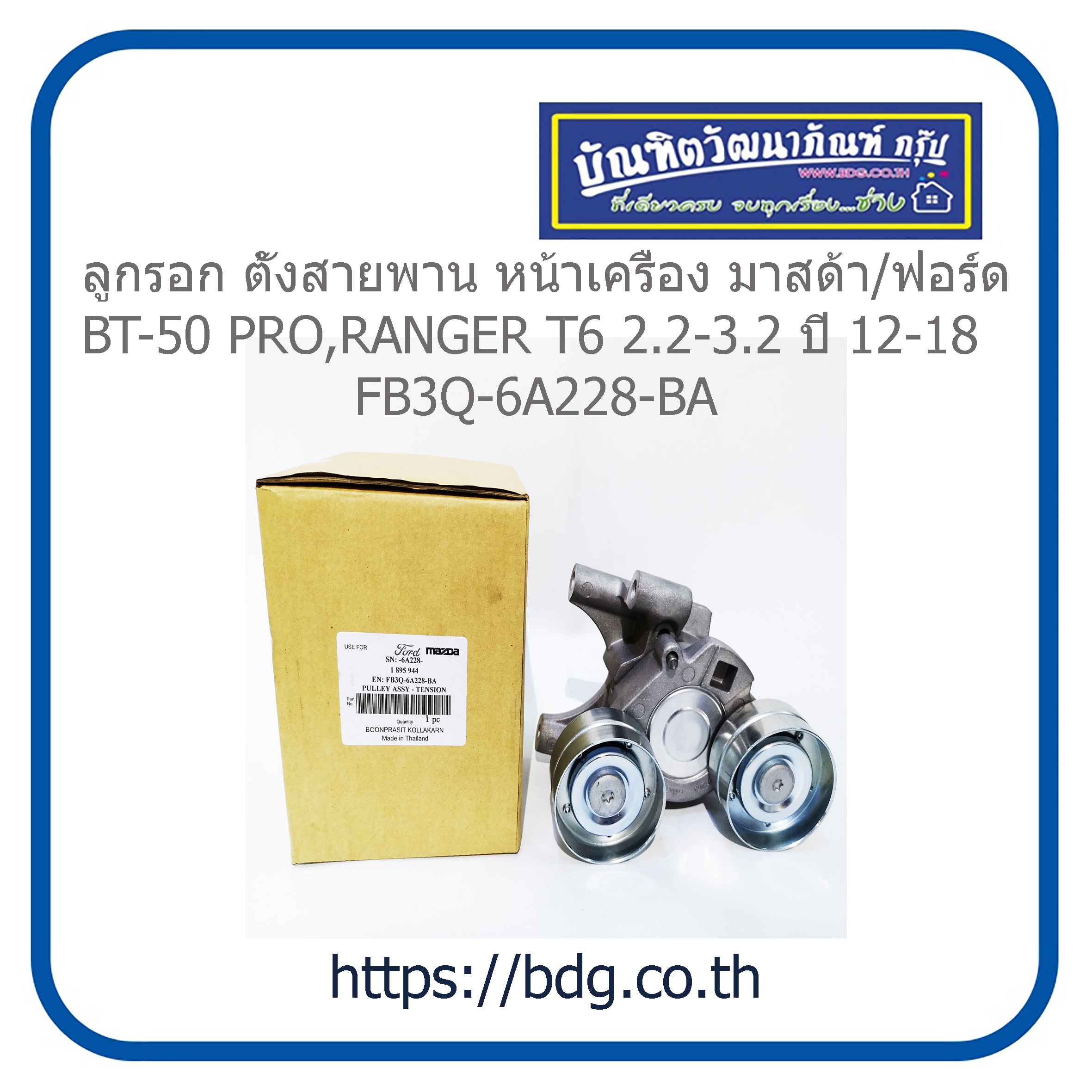 MAZDA/FORD ลูกรอกตั้งสายพานหน้าเครื่อง มาสด้า/ฟอร์ด BT-50 PRO,RANGER T6 ...