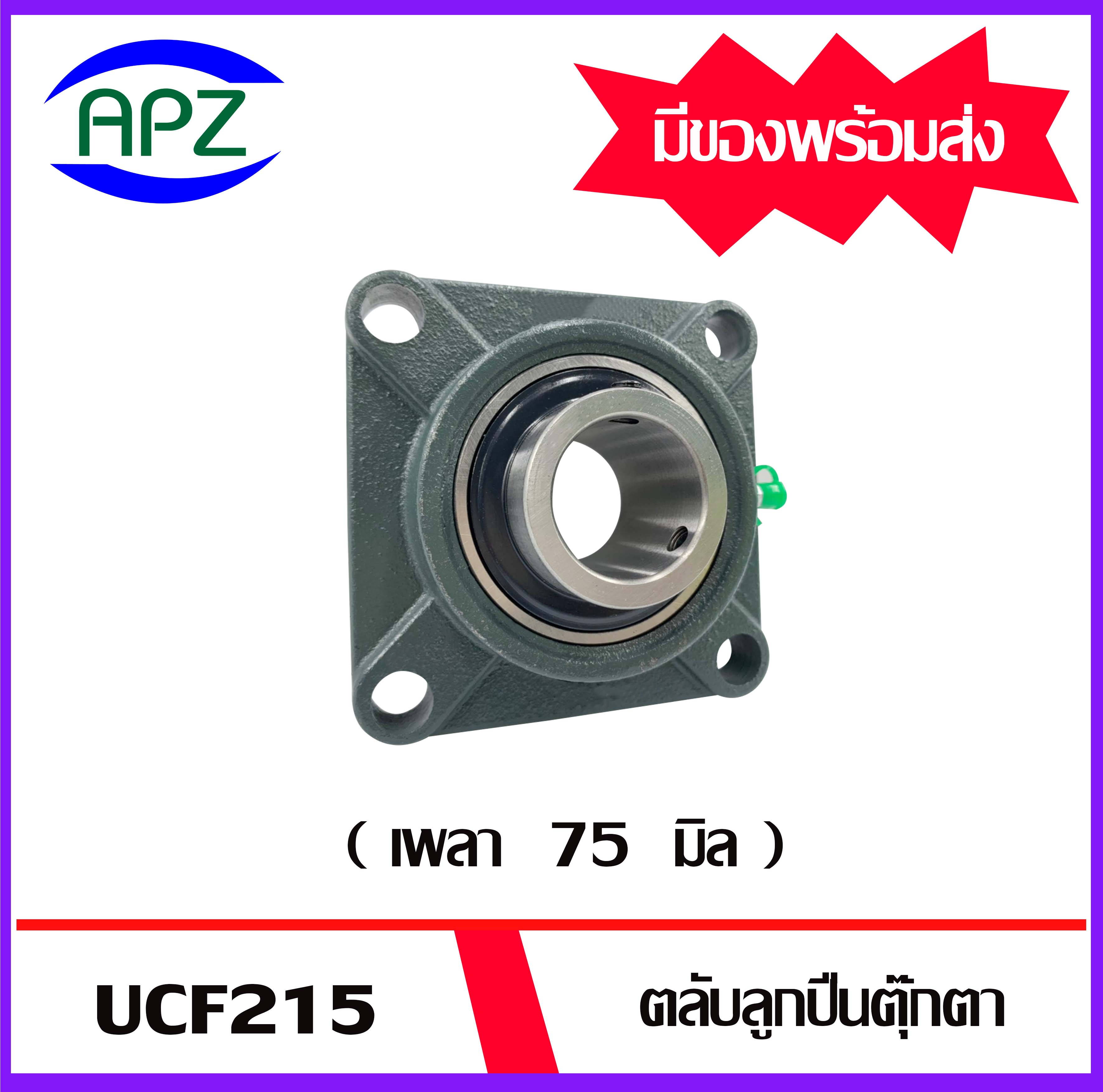 UCF215 Bearing Units ตลับลูกปืนตุ๊กตา UCF 215 ( เพลา 75 มิล ) จำนวน 1 ...