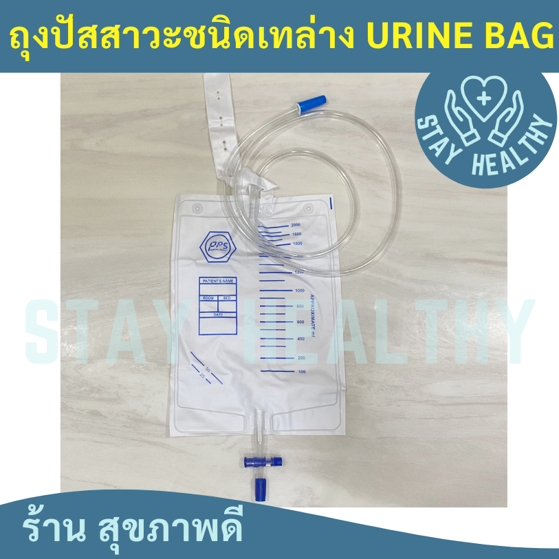 Urine Bag ถุงปัสสาวะชนิดเทล่าง 2000 ml. ยี่ห้อPPS | Lazada.co.th