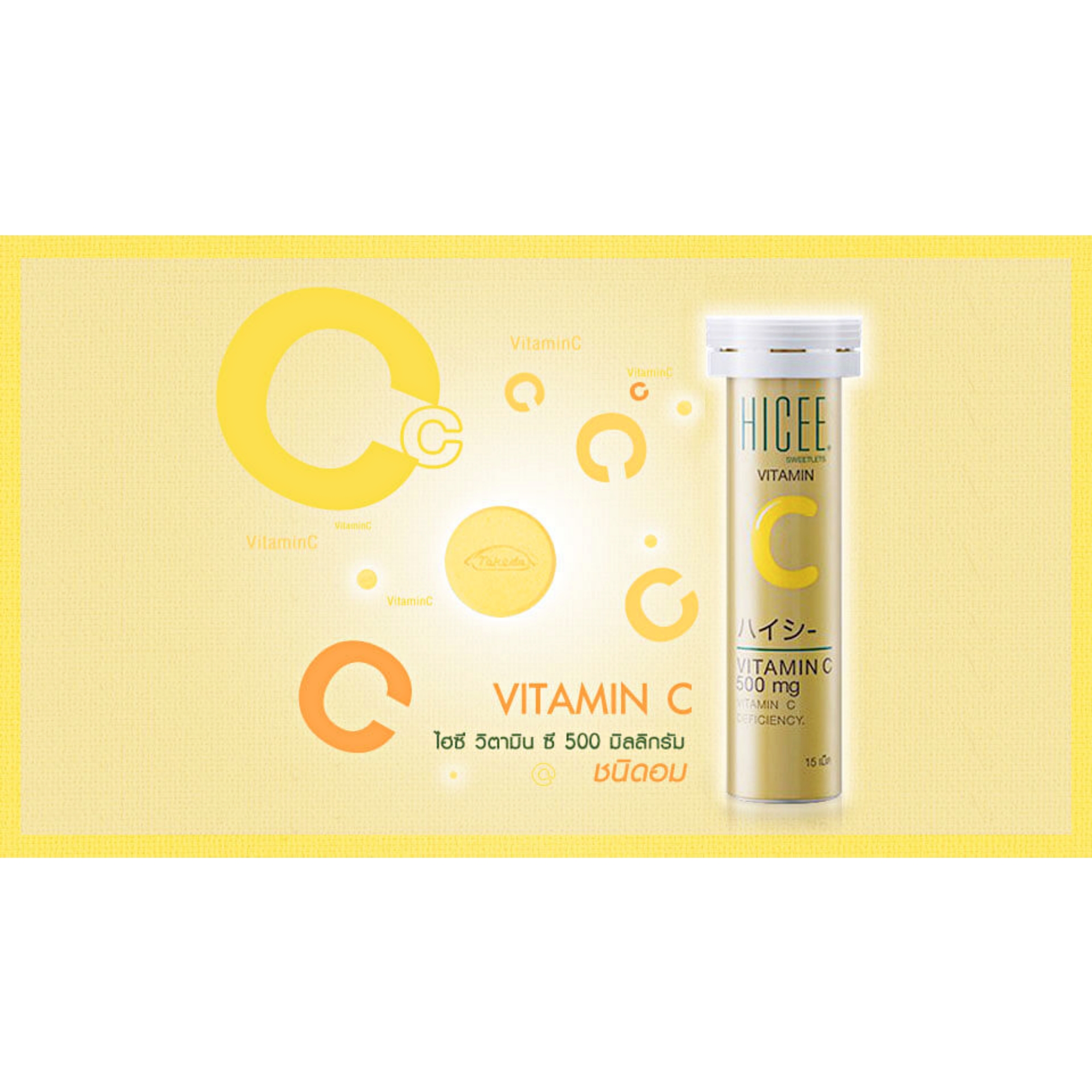 ไฮซี วิตามินซี Hicee Vitamin C 500amg [แพ็ค 4หลอด x15เม็ดอม] [Hi-Cee Hi ...