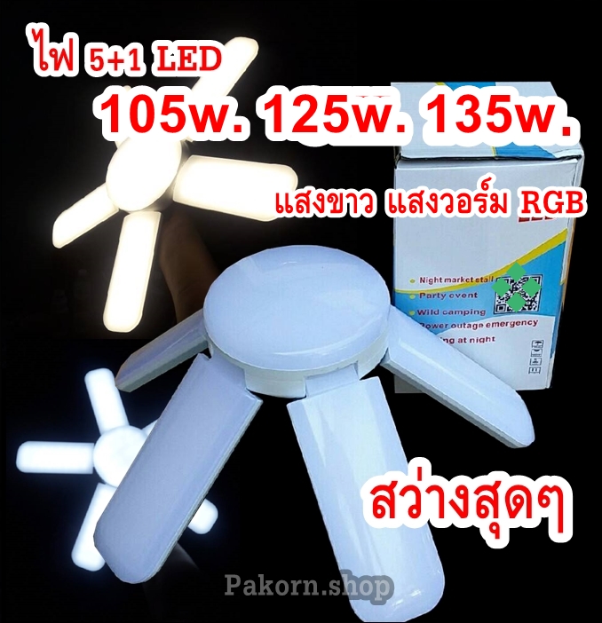 แสงวอร์มไลท์ แสงอุ่น หลอดไฟรูปทรงใบพัด ไฟดอกไม้ 5แฉก ไฟ5+1 105w. 125w. LED BULB ประหยัดพลังงาน ...