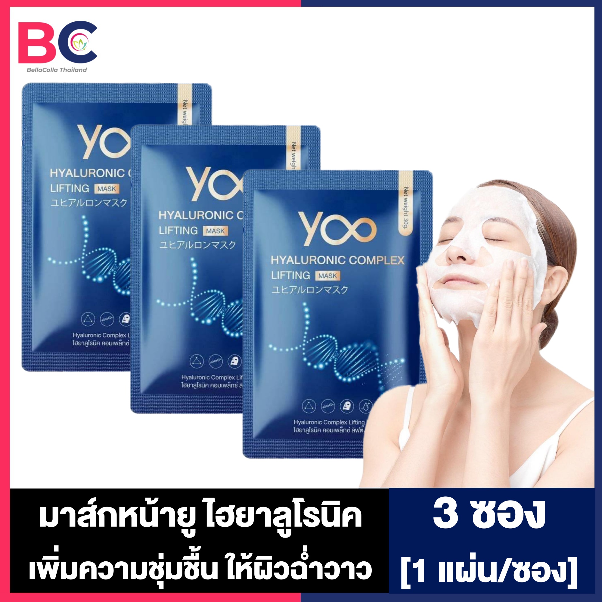 Yoo Hyaluronic Complex Lifting Mask ยูไฮยาลูโรนิค คอมเพล็กซ์ ลิฟติ้ง มาส์ก 3 แผ่น - BellaColla ...