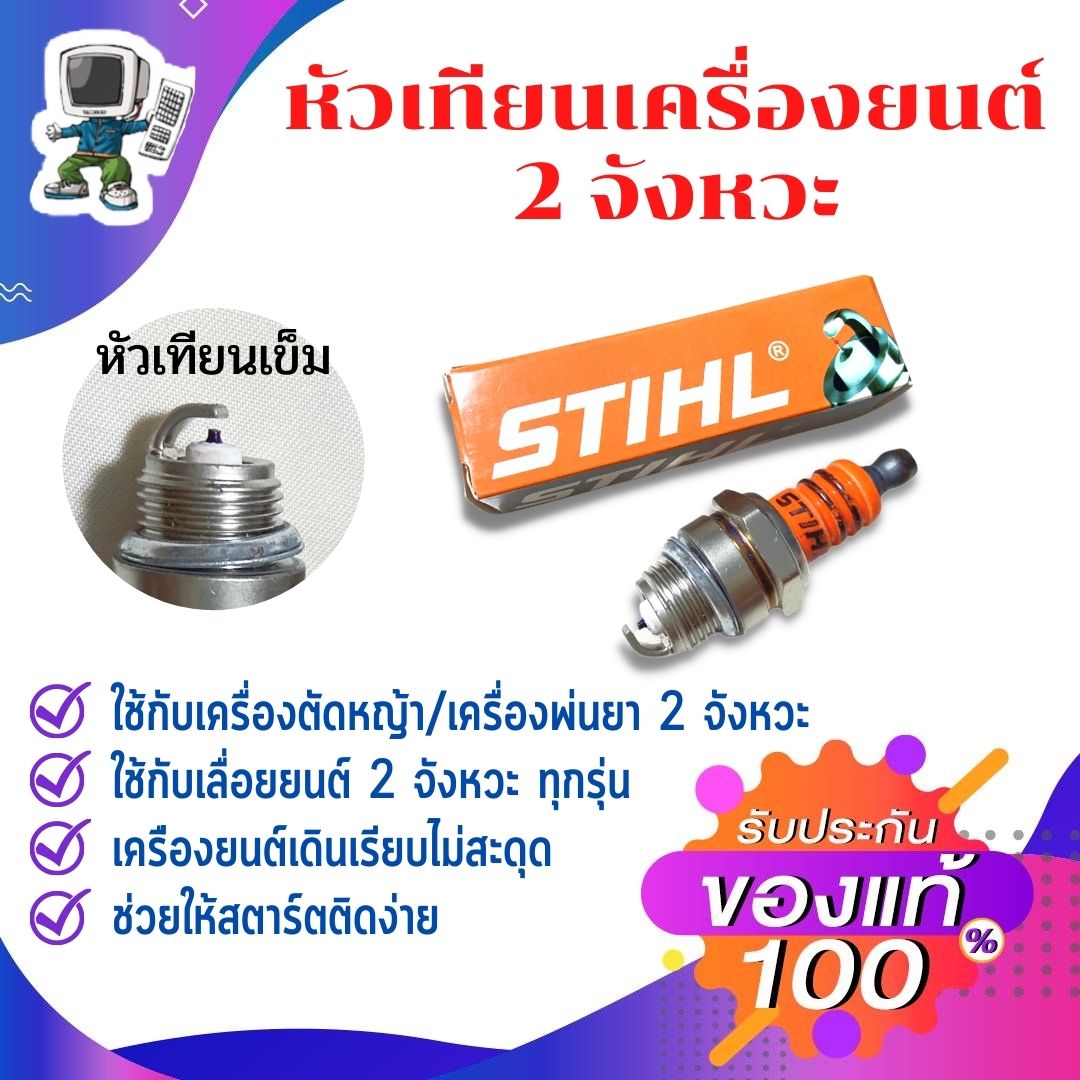 STIHL BM6A หัวเทียนเครื่องตัดหญ้า หรือเครื่องพ่นยา 2 จังหวะ หัวเทียน 2 จังหวะ | Lazada.co.th