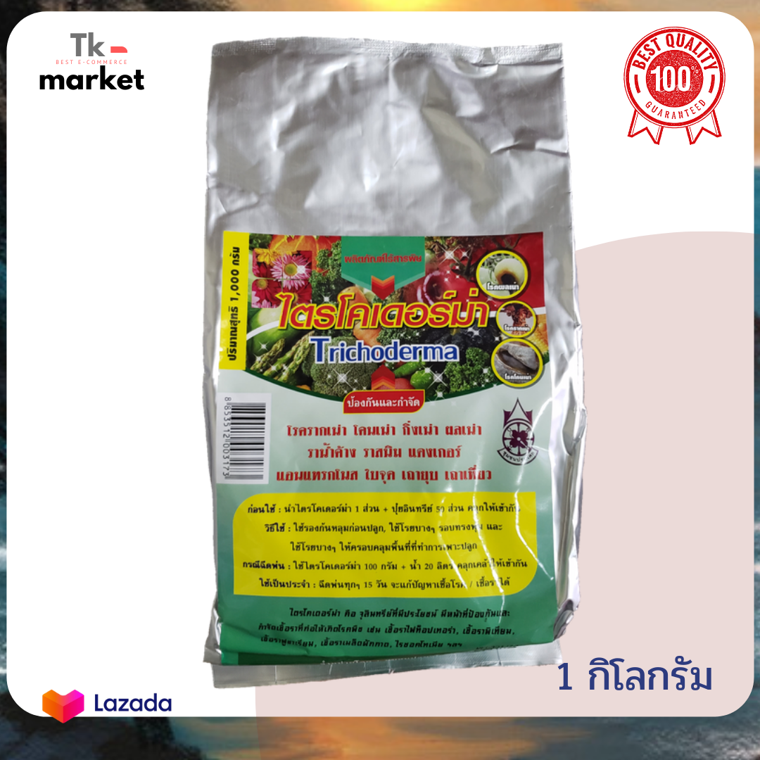 📣ไตรโคเดอร์ม่า Trichoderma 1 กิโลกรัม ปุุ๋ย จุลินทรีย์กำจัดเชื้อราในพืช ...