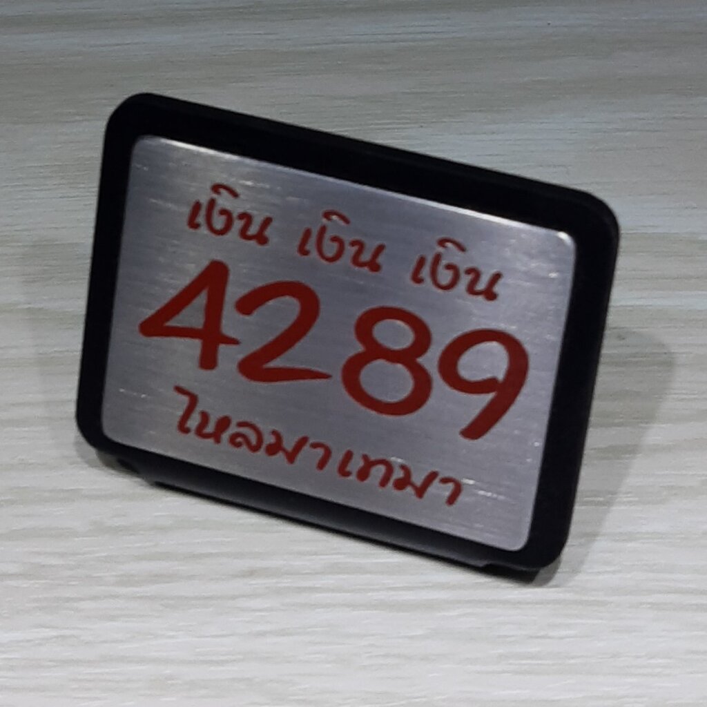 ป้าย เลขมงคล 4289 หรือ 6395 สแตนเลสกัดกรดลงสี - Herosign - ThaiPick
