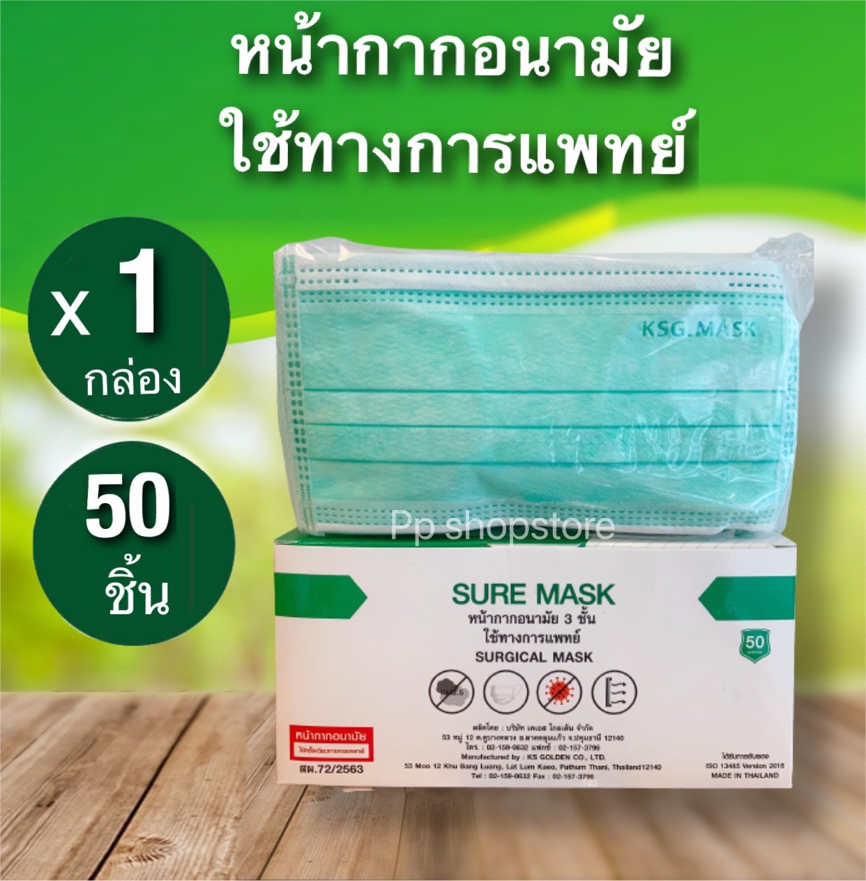 Sure Mask หน้ากากใช้ทางการแพทย์ 3 ชั้น 1 กล่อง บรรจุ 50 ชิ้น - Pp ...