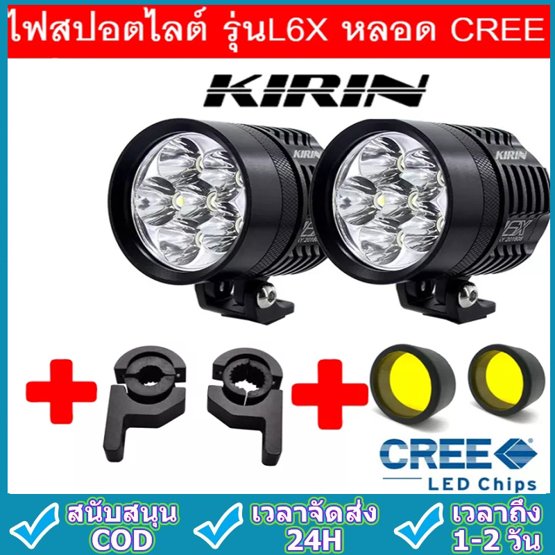 ไฟสปอร์ตไลท์ มอเตอร์ไซค์ หลอด CREE ยี่ห้อ KIRIN รุ่น L6X LED 6ชิป กำลัง ...